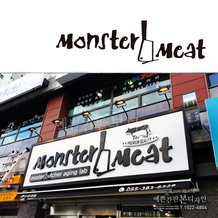 몬스터미트 정육점간판 양산 간판제작시공 부산 예쁜간판본디자인 네이버 블로그